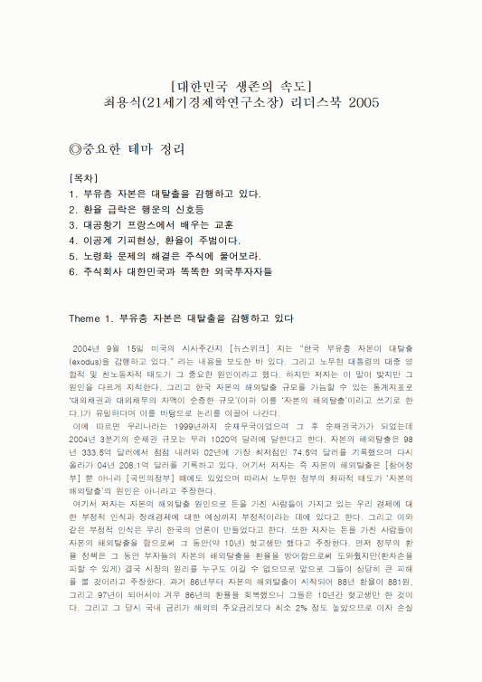 [대한민국 생존의 속도] 최용식(21세기경제학연구소장) 리더스북 2005  주요테마 정리