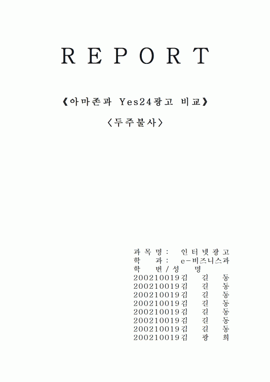 아마존과 yes24 광고분석 및 스와트분석