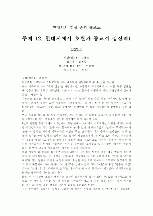 현대시에서 초월과 종교적 상상력
