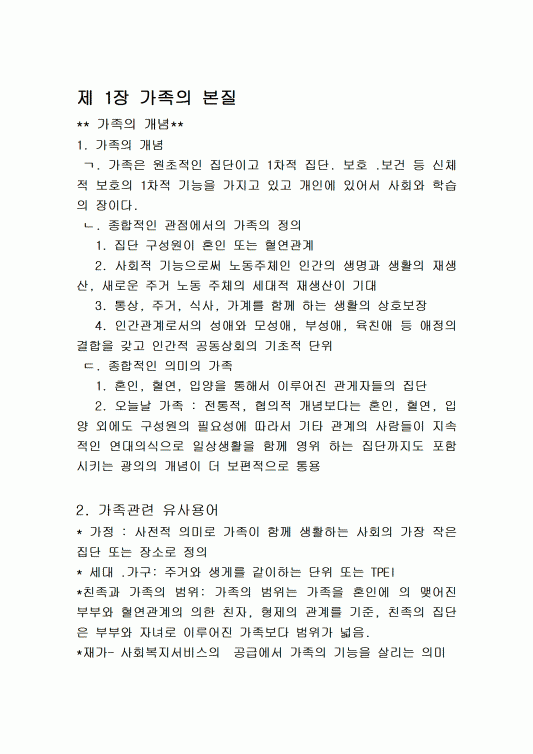 가족의 본질 레포트 자료