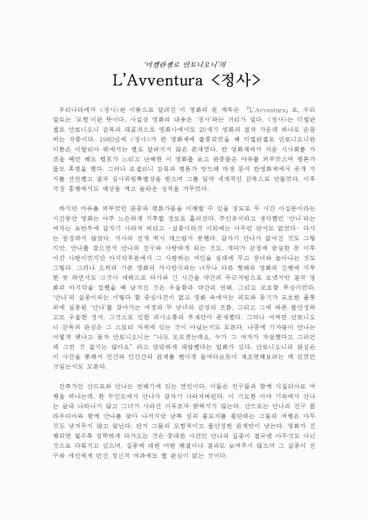 ‘미켈란젤로 안토니오니’의 라벤투라 L‘Avventura(정사)