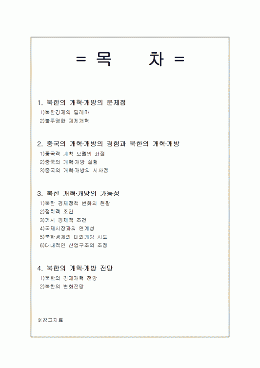 북한의 개혁 개방의 문제점과 가능성