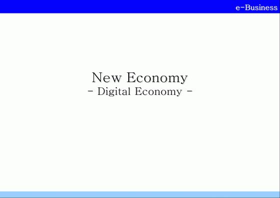 신경제와 e-business 및 e-commerce