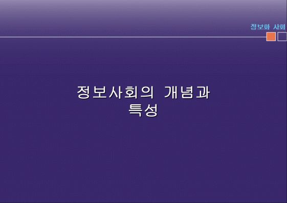 정보사회의 개념과 특성