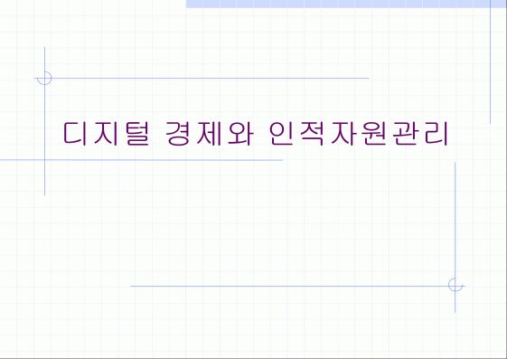 디지털경제와 인적자원관리