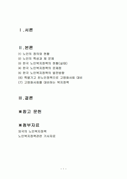 노인복지정책의 실태와 발전방향