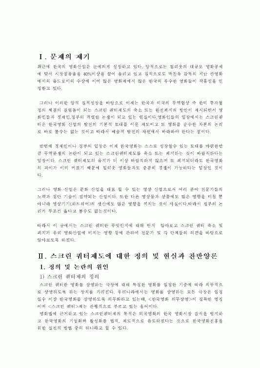 스크린쿼터 문제에 대한 고찰