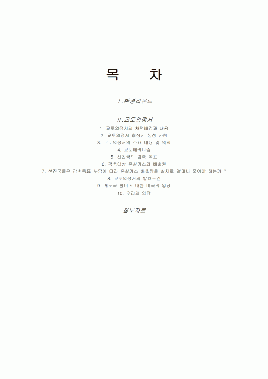 환경라운드 레포트 자료