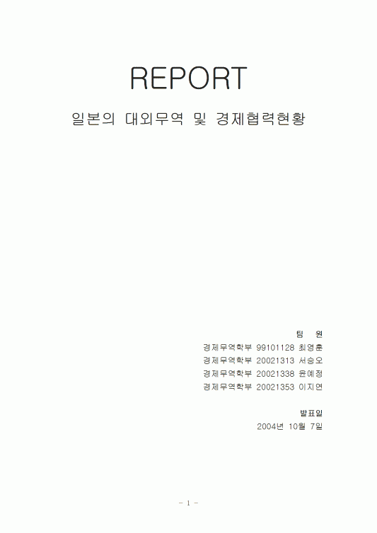 일본의 대외무역 및 경제협력현황