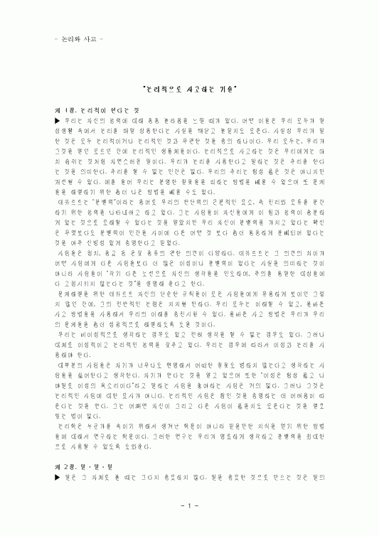 논리적으로 생각하기