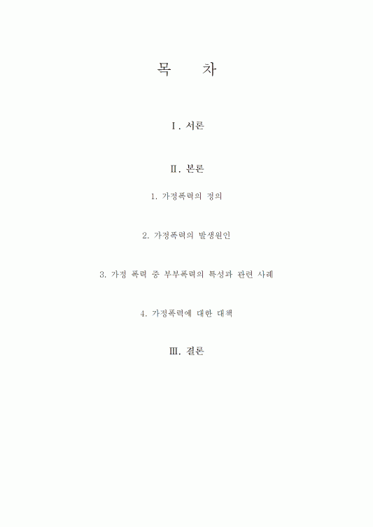 가정폭력과 그에 따른 대책