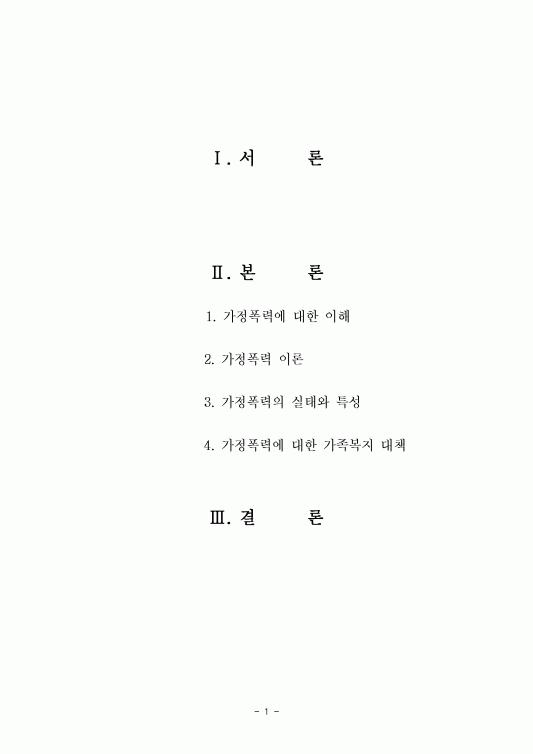 가정폭력에 대하여...