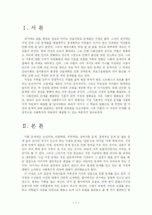 가족학대와 사회복지적인 대안