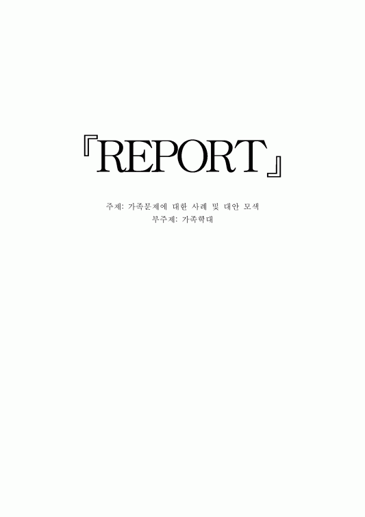 가족학대의 실태와 그에 따른 대안