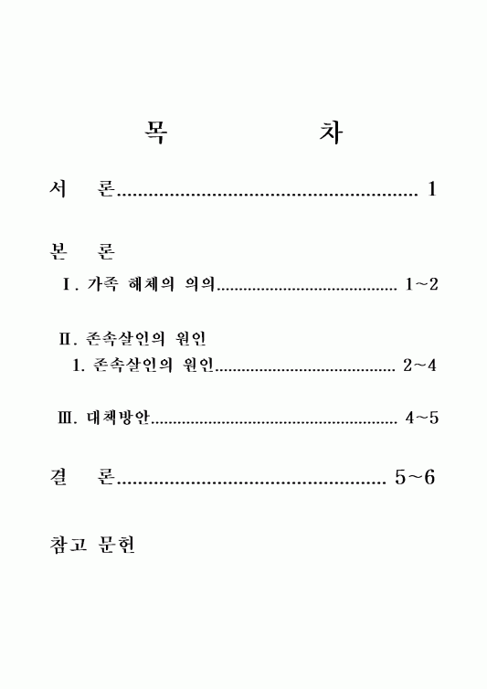 가족해체와 존속살인