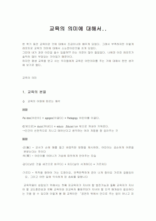 교육의 의미에 대해서..