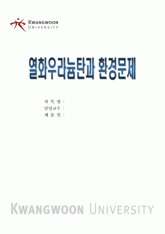 열화우라늄탄과 환경문제