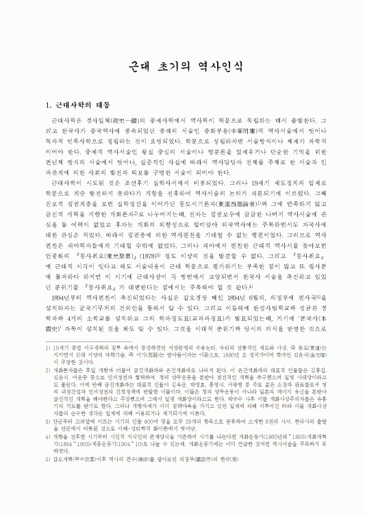 근대 초기의 역사인식