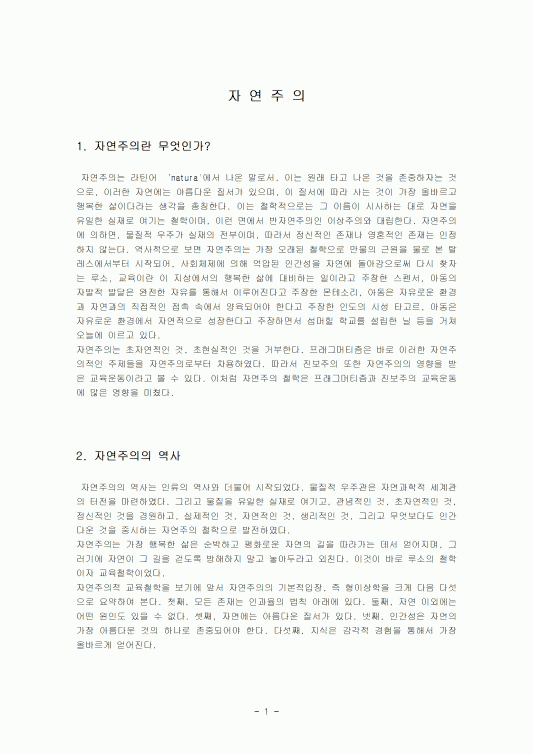 자 연 주 의 레포트 자료