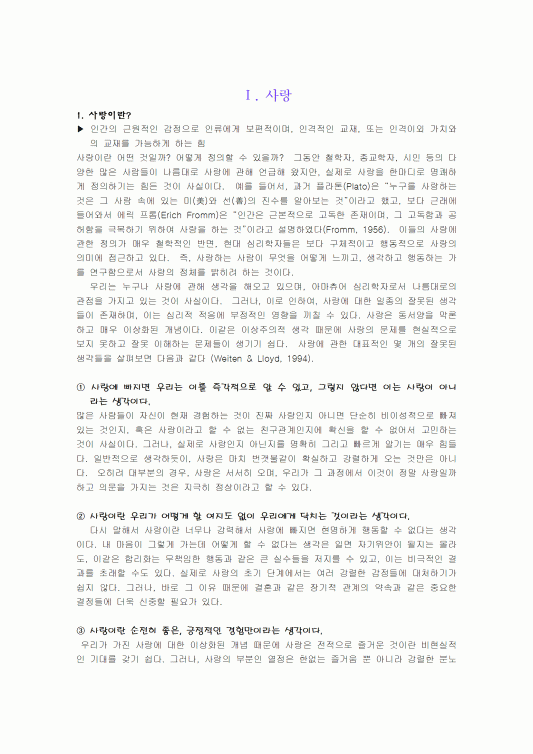 사랑, 결혼, 이혼