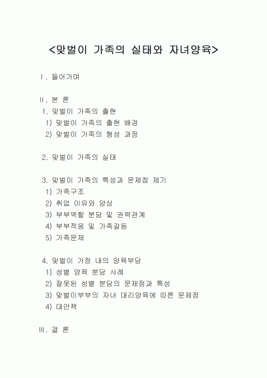 맞벌이 가족의 실태와 자녀양육