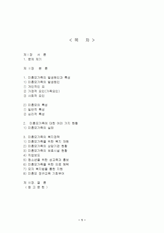 미혼모 가족과 복지대책