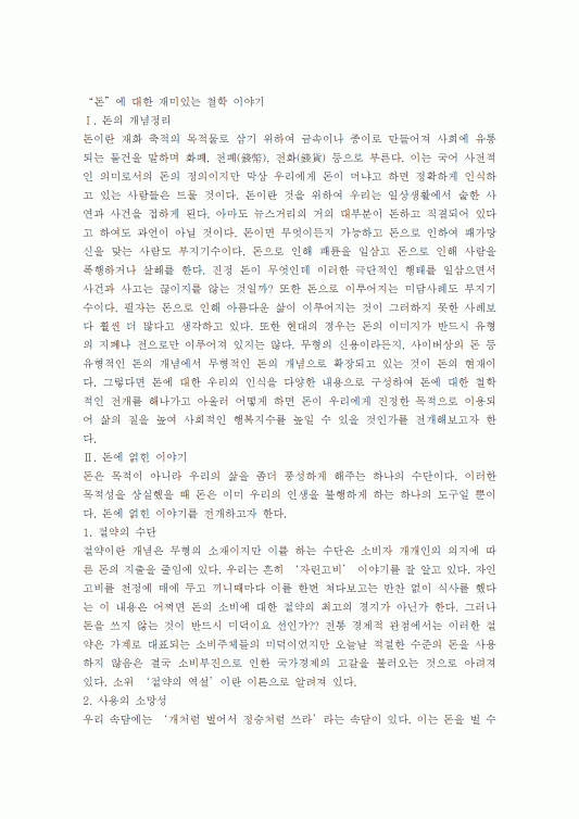 “돈”에 대한 재미있는 철학 이야기