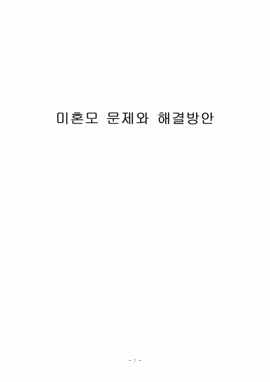 미혼모 문제와 해결방안