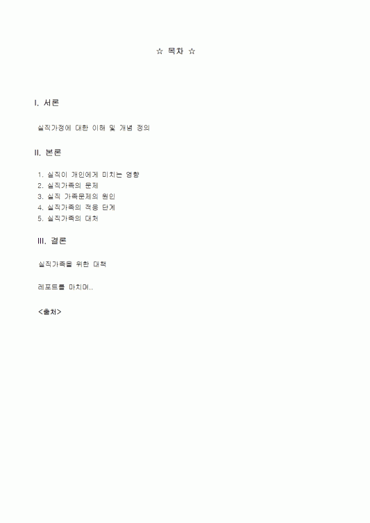 실직가족의 문제점과 복지대책