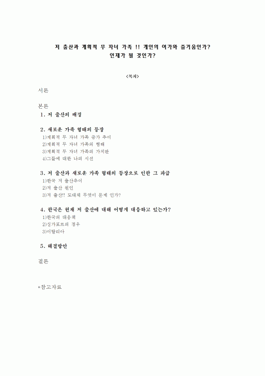 저 출산과 계획적 무 자녀 가족
