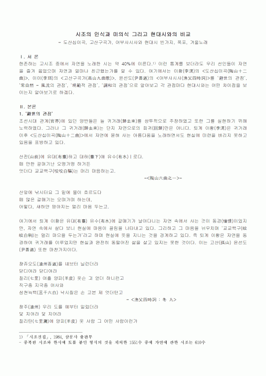 시조의 인식과 미의식 그리고 현대시와의 비교 - 도산십이곡, 고산구곡가, 어부사시사와 현대시 빈가지, 폭포, 겨울노래