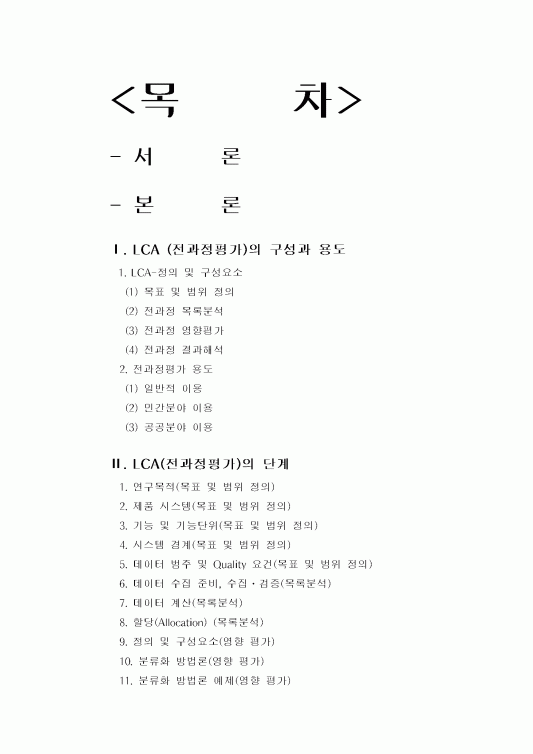 LCA (전과정평가)와 그 효율정 이용사례