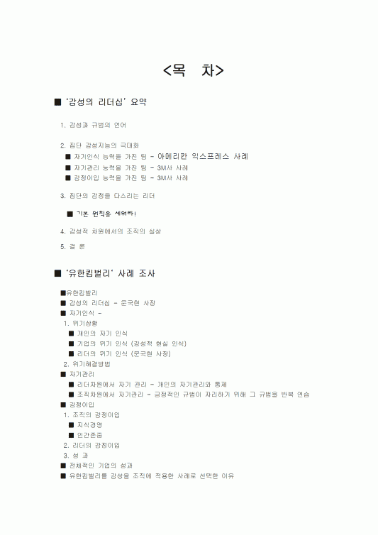 감성의 리더쉽  -유한킴벌리 사례조사