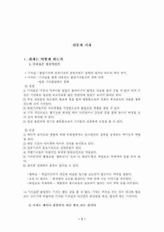 신문과기자 레포트 자료