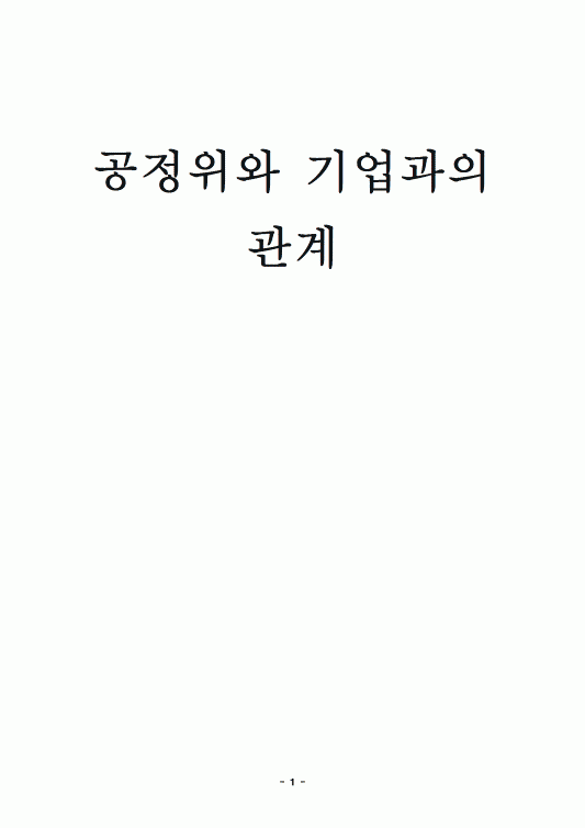 공정거래위원회와 기업간의 관계