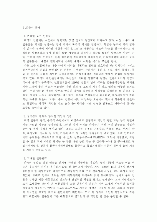 신문의 문제 거대한 보수 언론 공공성의 결여와 양적인 기업적 성장