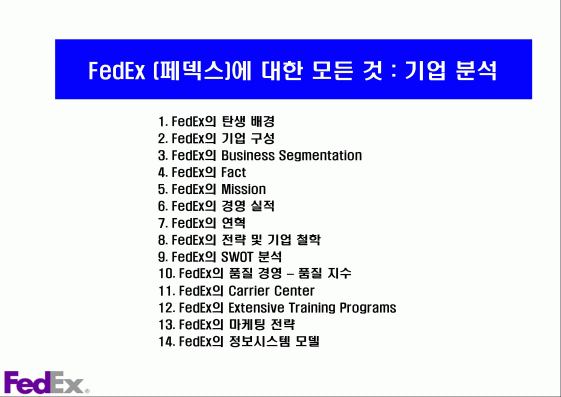 페덱스 (FedEx)의 모든 것 : 기업 분석