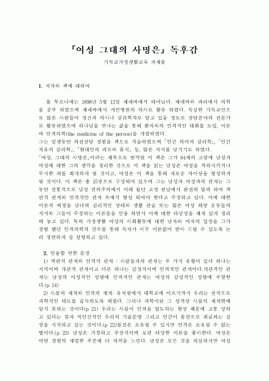 [독후감]여성 그대의 사명은(기독교가정생활교육 리포트)