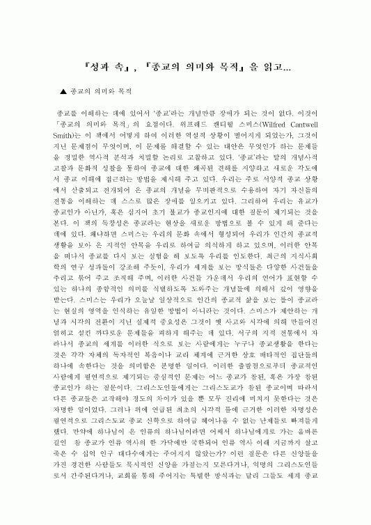 [독후감]『성과 속』『종교의 의미와 목적』을 읽고(종교학리포트)