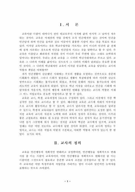 바람직한 교사의 역할과 직무