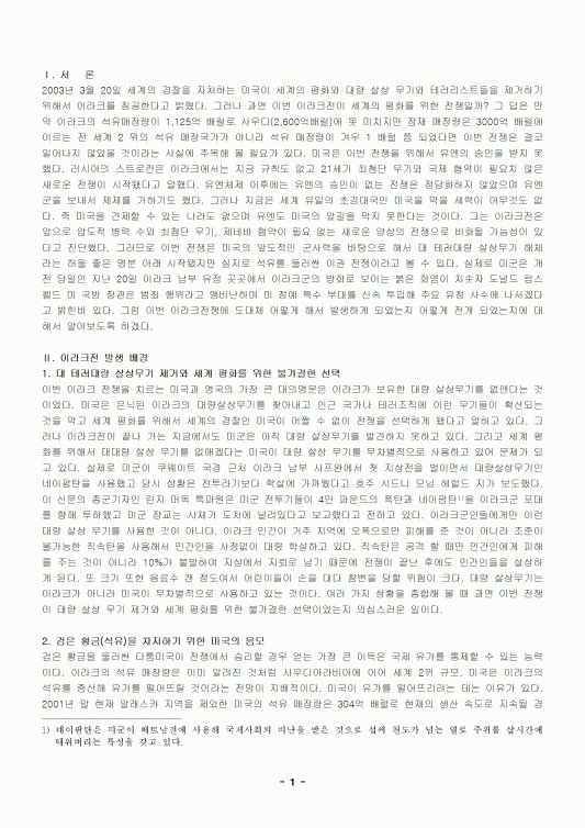 이라크 전쟁과 그 후 전후의 세계