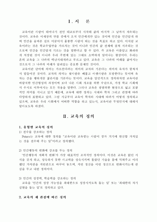 교육이란 무엇인가 (교육의 정의, 성격, 본질, 기능)