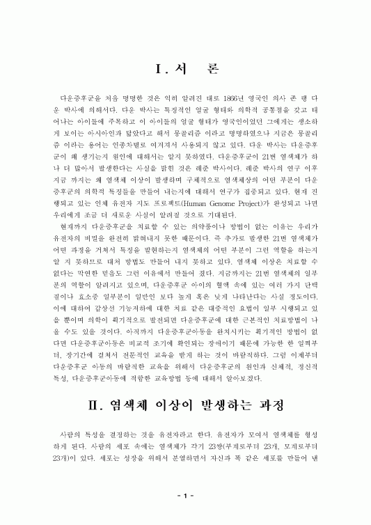 다운증후군아동의 교육