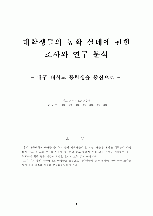 대학생들의 통학실태 조사분석