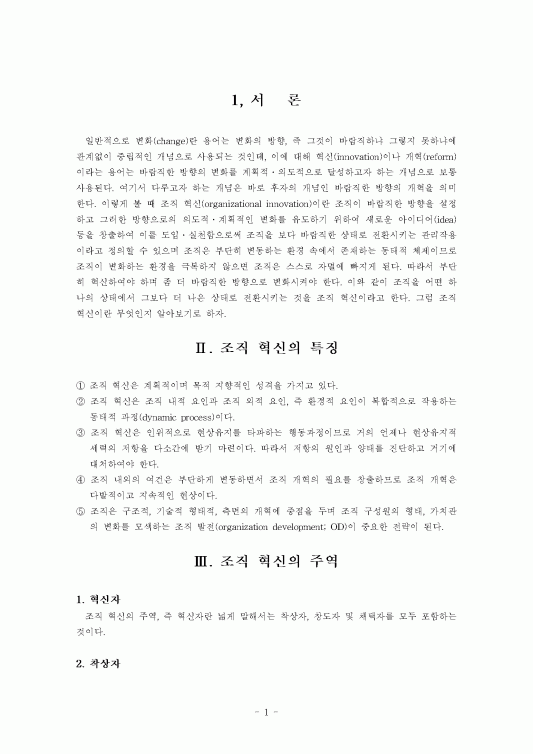 [조직이론] 성공적인 조직혁신을 위한 전략