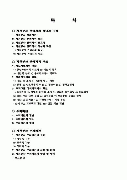 자원봉사관리자의 역할 및 자원봉사 수퍼비젼