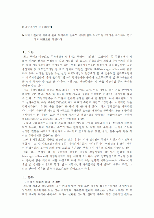 전략적 제휴와 그 사례