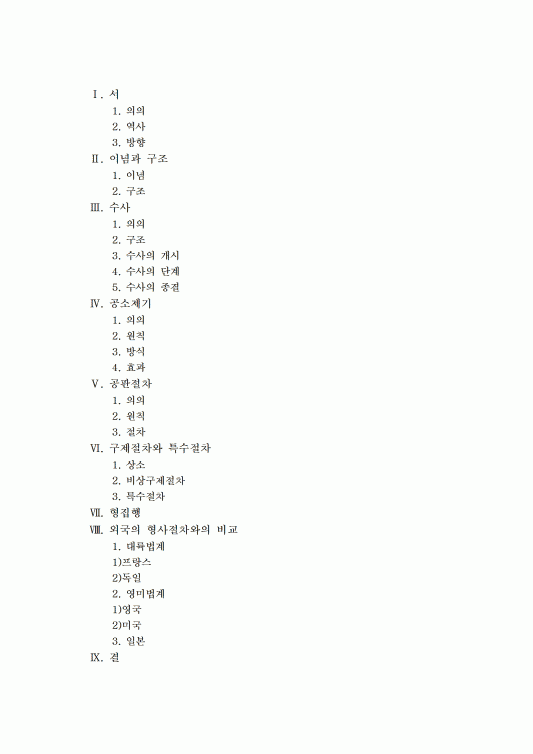 형사소송의 전 절차(외국과 비교)