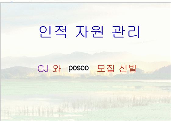 포스코및CJ모집선발