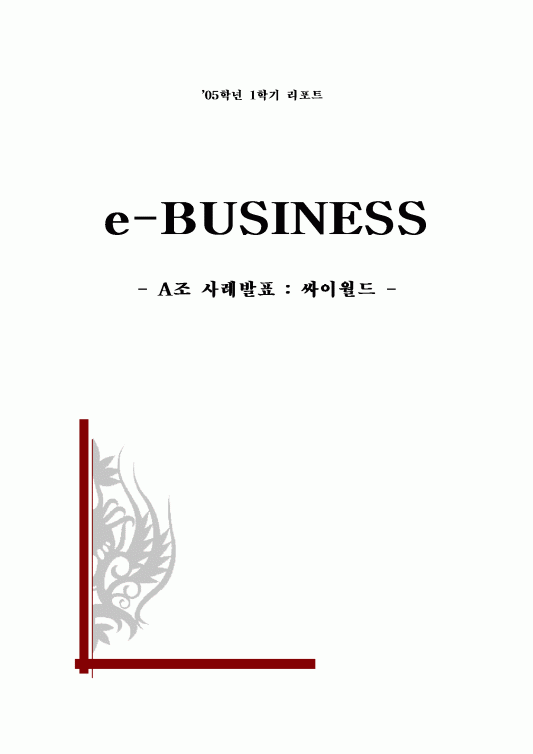 싸이월드의 성공요인과 비즈니스 모델 분석